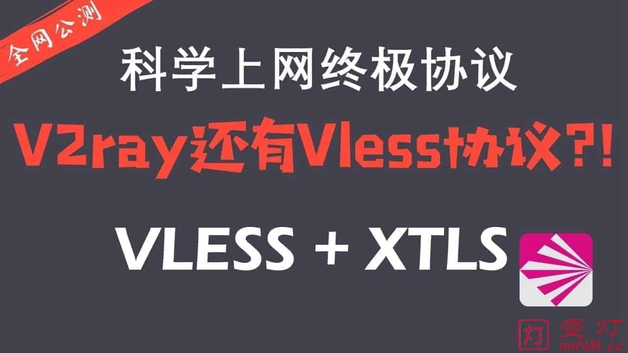 V2Ray新一代协议VLESS的工作原理及VLESS客户端下载与使用配置教程 | 比SS/SSR更抗封锁 | 媲美Trojan/Trojan ...